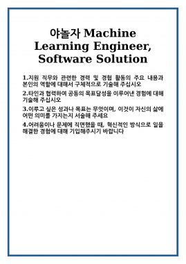 [자기소개서] 야놀자 Machine Learning Engineer, Software Solution 합격 자기소개서 자소서 예문 기출 문항 최종 준비 자료-1페이지