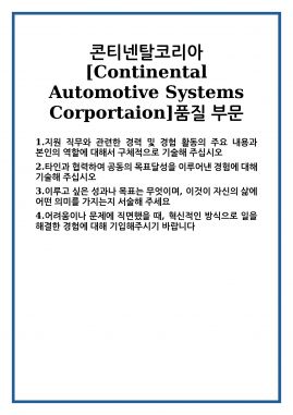 [자기소개서] 콘티넨탈코리아 [Continental Automotive Systems Corportaion]품질 부문 합격 자기소개서 자소서 예문 기출 문항 최종 준비 자료-1페이지