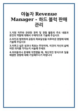 [자기소개서] 야놀자 Revenue Manager - 하드 블럭 판매 관리 합격 자기소개서 자소서 예문 기출 문항 최종 준비 자료-1페이지