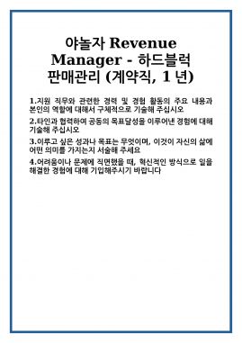 [자기소개서] 야놀자 Revenue Manager - 하드블럭 판매관리 (계약직, 1년) 합격 자기소개서 자소서 예문 기출 문항 최종 준비 자료-1페이지