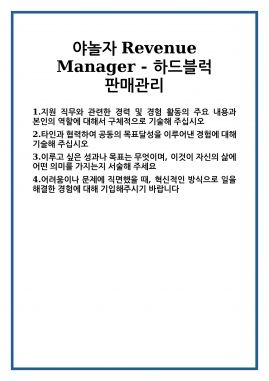 [자기소개서] 야놀자 Revenue Manager - 하드블럭 판매관리 합격 자기소개서 자소서 예문 기출 문항 최종 준비 자료-1페이지