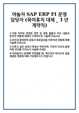 [자기소개서] 야놀자 SAP ERP FI 운영 담당자 (육아휴직 대체 _ 1년 계약직) 합격 자기소개서 자소서 예문 기출 문항 최종 준비 자료-1페이지