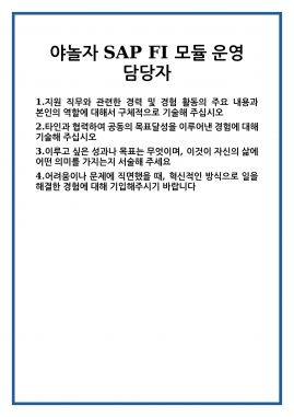 [자기소개서] 야놀자 SAP FI 모듈 운영 담당자 합격 자기소개서 자소서 예문 기출 문항 최종 준비 자료-1페이지