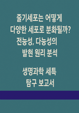 줄기세포는 어떻게 다양한 세포로 분화될까 전능성,다능성의 발현 원리 분석 생명과학 세특 탐구 보고서-1페이지