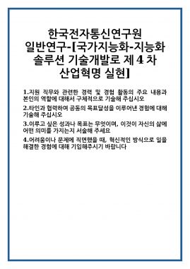 [자기소개서] 한국전자통신연구원 일반연구-[국가지능화-지능화 솔루션 기술개발로 제4차 산업혁명 실현] 합격 자기소개서 자소서 예문 기출 문항 최종 준비 자료-1페이지