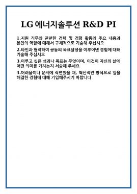 [자기소개서] LG에너지솔루션 R&D PI 합격 자기소개서 자소서 예문 기출 문항 최종 준비 자료-1페이지