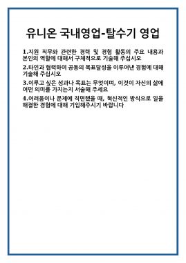 [자기소개서] 유니온 국내영업-탈수기 영업 합격 자기소개서 자소서 예문 기출 문항 최종 준비 자료-1페이지