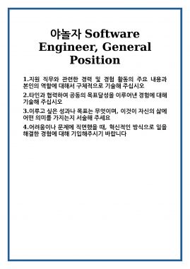 [자기소개서] 야놀자 Software Engineer, General Position 합격 자기소개서 자소서 예문 기출 문항 최종 준비 자료-1페이지