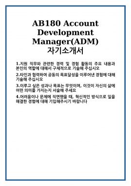 [자기소개서] AB180 Account Development Manager(ADM) 자기소개서 합격 자소서 예문 기출 문항 최종 준비 자료-1페이지