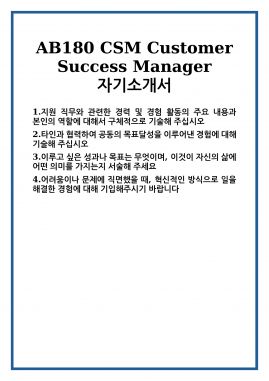 [자기소개서] AB180 CSM Customer Success Manager 자기소개서 합격 자소서 예문 기출 문항 최종 준비 자료-1페이지