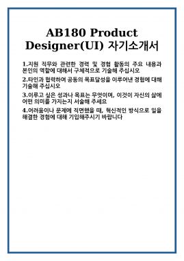 [자기소개서] AB180 Product Designer(UI) 자기소개서 합격 자소서 예문 기출 문항 최종 준비 자료-1페이지