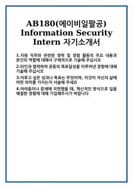[자기소개서] AB180(에이비일팔공) Information Security Intern 자기소개서 합격 자소서 예문 기출 문항 최종 준비 자료-1페이지