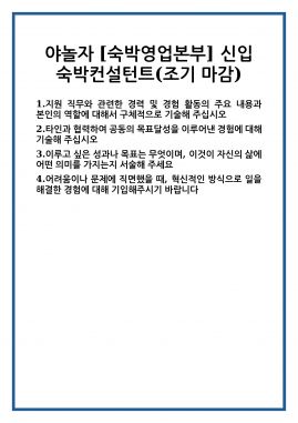 [자기소개서] 야놀자 [숙박영업본부] 신입 숙박컨설턴트(조기 마감) 합격 자기소개서 자소서 예문 기출 문항 최종 준비 자료-1페이지