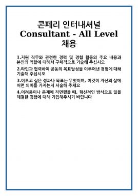 [자기소개서] 콘페리 인터내셔널 Consultant - All Level 채용 합격 자기소개서 자소서 예문 기출 문항 최종 준비 자료-1페이지