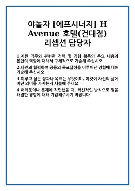 [자기소개서] 야놀자 [에프시너지] H Avenue 호텔(건대점) 리셉션 담당자 합격 자기소개서 자소서 예문 기출 문항 최종 준비 자료-1페이지