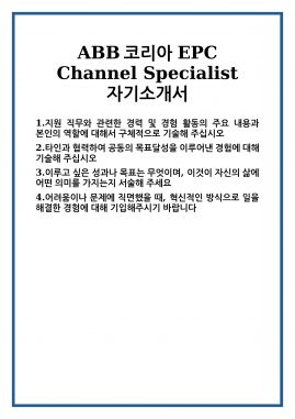 [자기소개서] ABB코리아 EPC Channel Specialist 자기소개서 합격 자소서 예문 기출 문항 최종 준비 자료-1페이지