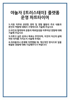 [자기소개서] 야놀자 [트러스테이] 플랫폼 운영 파트타이머 합격 자기소개서 자소서 예문 기출 문항 최종 준비 자료-1페이지