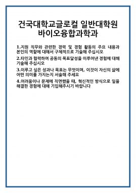[자기소개서] 건국대학교글로컬 일반대학원 바이오융합과학과 합격 자기소개서 자소서 예문 기출 문항 최종 준비 자료-1페이지