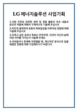 [자기소개서] LG에너지솔루션 사업기획 합격 자기소개서 자소서 예문 기출 문항 최종 준비 자료-1페이지