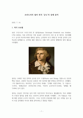 프리드리히 쉴러 희곡 군도의 상세 분석-1페이지