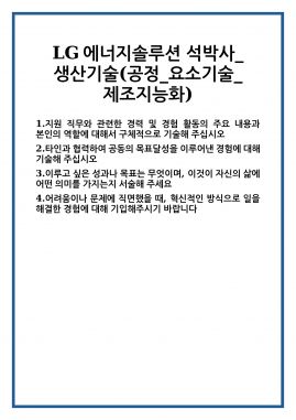 [자기소개서] LG에너지솔루션 석박사_생산기술(공정_요소기술_제조지능화) 합격 자기소개서 자소서 예문 기출 문항 최종 준비 자료-1페이지