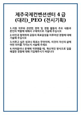 [자기소개서] 제주국제컨벤션센터 4급(대리)_PEO (전시기획) 합격 자기소개서 자소서 예문 기출 문항 최종 준비 자료-1페이지