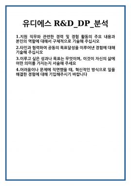 [자기소개서] 유디에스 R&D_DP_분석 합격 자기소개서 자소서 예문 기출 문항 최종 준비 자료-1페이지