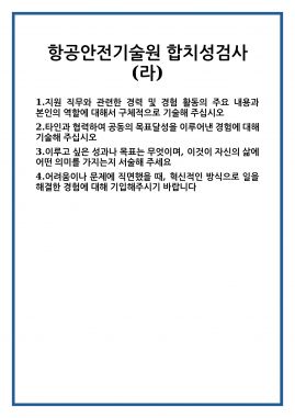 [자기소개서] 항공안전기술원 합치성검사 (라) 합격 자기소개서 자소서 예문 기출 문항 최종 준비 자료-1페이지