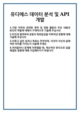 [자기소개서] 유디에스 데이터 분석 및 API 개발 합격 자기소개서 자소서 예문 기출 문항 최종 준비 자료-1페이지