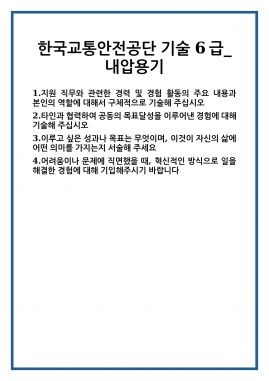 [자기소개서] 한국교통안전공단 기술 6급_내압용기 합격 자기소개서 자소서 예문 기출 문항 최종 준비 자료-1페이지