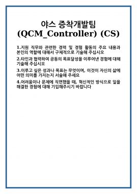 [자기소개서] 야스 증착개발팀(QCM_Controller) (CS) 합격 자기소개서 자소서 예문 기출 문항 최종 준비 자료-1페이지
