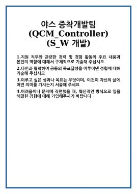 [자기소개서] 야스 증착개발팀(QCM_Controller) (S_W 개발) 합격 자기소개서 자소서 예문 기출 문항 최종 준비 자료-1페이지