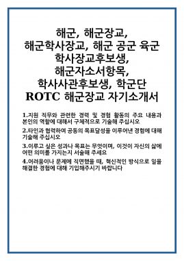 [자기소개서] 해군, 해군장교, 해군학사장교, 해군 공군 육군 학사장교후보생, 해군자소서항목, 학사사관후보생, 학군단 ROTC 해군장교 자기소개서 합격 자소서 예문 기출 문항 최종 준비 자료-1페이지