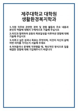 [자기소개서] 제주대학교 대학원 생활환경복지학과 합격 자기소개서 자소서 예문 기출 문항 최종 준비 자료-1페이지