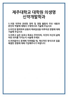 [자기소개서] 제주대학교 대학원 의생명 신약개발학과 합격 자기소개서 자소서 예문 기출 문항 최종 준비 자료-1페이지