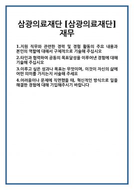 [자기소개서] 삼광의료재단 [삼광의료재단]재무 합격 자기소개서 자소서 예문 기출 문항 최종 준비 자료-1페이지