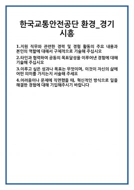 [자기소개서] 한국교통안전공단 환경_경기 시흥 합격 자기소개서 자소서 예문 기출 문항 최종 준비 자료-1페이지