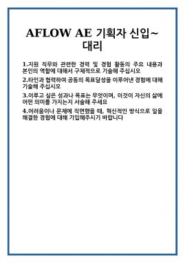 [자기소개서] AFLOW AE 기획자 신입~대리 합격 자기소개서 자소서 예문 기출 문항 최종 준비 자료-1페이지