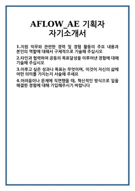 [자기소개서] AFLOW_AE 기획자 자기소개서 합격 자소서 예문 기출 문항 최종 준비 자료-1페이지