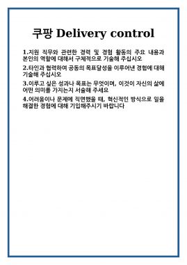 [자기소개서] 쿠팡 Delivery control 합격 자기소개서 자소서 예문 기출 문항 최종 준비 자료-1페이지