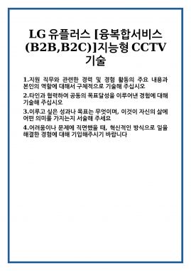 [자기소개서] LG유플러스 [융복합서비스(B2B,B2C)]지능형CCTV기술 합격 자기소개서 자소서 예문 기출 문항 최종 준비 자료-1페이지