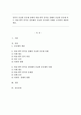 정부가 공급한 공공재 중에서 비용-편익 분석을 잘해서 공급한 공공재 또는 비용-편익 분석을 잘못해서 공급한 공공재의 사례를 조사하여 제출하세요.-1페이지
