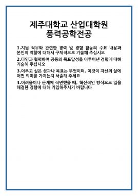 [자기소개서] 제주대학교 산업대학원 풍력공학전공 합격 자기소개서 자소서 예문 기출 문항 최종 준비 자료-1페이지