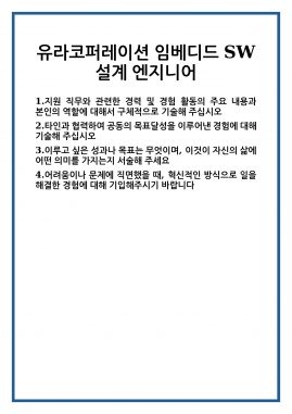 [자기소개서] 유라코퍼레이션 임베디드 SW 설계 엔지니어 합격 자기소개서 자소서 예문 기출 문항 최종 준비 자료-1페이지
