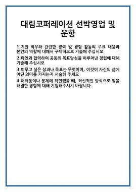 [자기소개서] 대림코퍼레이션 선박영업 및 운항 합격 자기소개서 자소서 예문 기출 문항 최종 준비 자료-1페이지