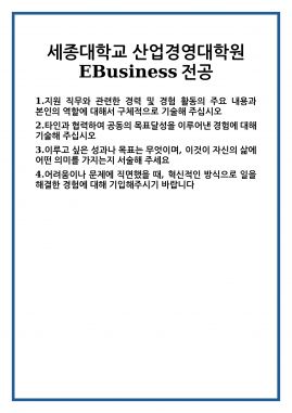 [자기소개서] 세종대학교 산업경영대학원 EBusiness전공 합격 자기소개서 자소서 예문 기출 문항 최종 준비 자료-1페이지