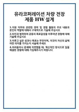 [자기소개서] 유라코퍼레이션 차량 전장 제품 HW설계 합격 자기소개서 자소서 예문 기출 문항 최종 준비 자료-1페이지