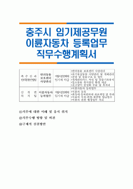 충주시 임기제공무원 이륜자동차 등록업무 직무수행계획서-1페이지