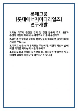 [자기소개서] 롯데그룹 [롯데에너지머티리얼즈] 연구개발 합격 자기소개서 자소서 예문 기출 문항 최종 준비 자료-1페이지