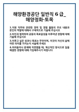 [자기소개서] 해양환경공단 일반직 6급_해양정화·토목 합격 자기소개서 자소서 예문 기출 문항 최종 준비 자료-1페이지